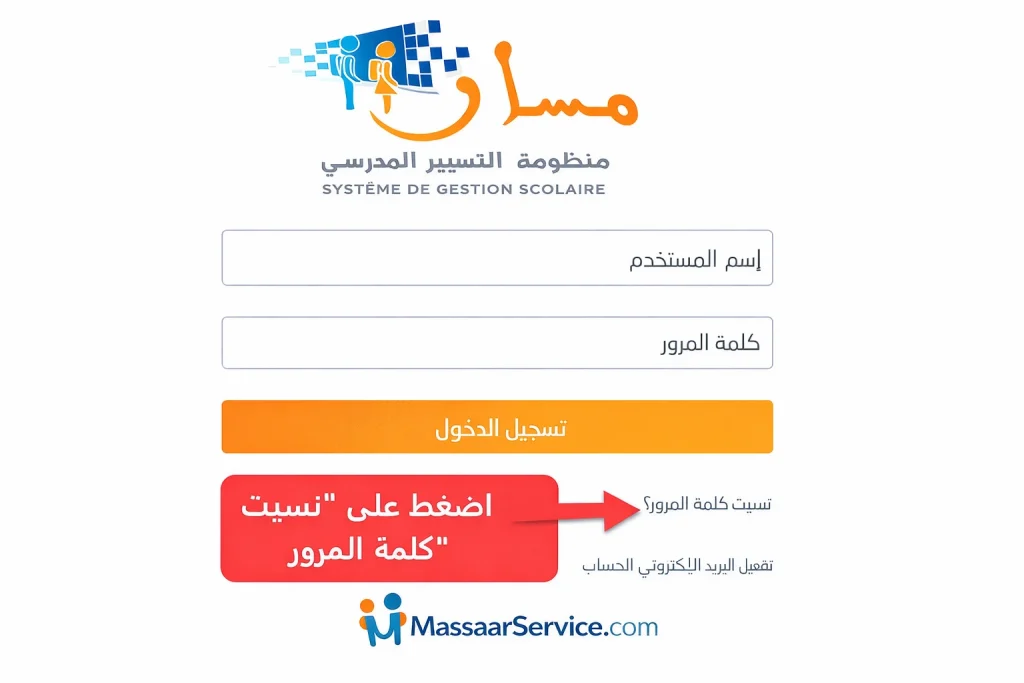 Massar Service 2026 | تسجيل الدخول إلى مسار والنتائج
